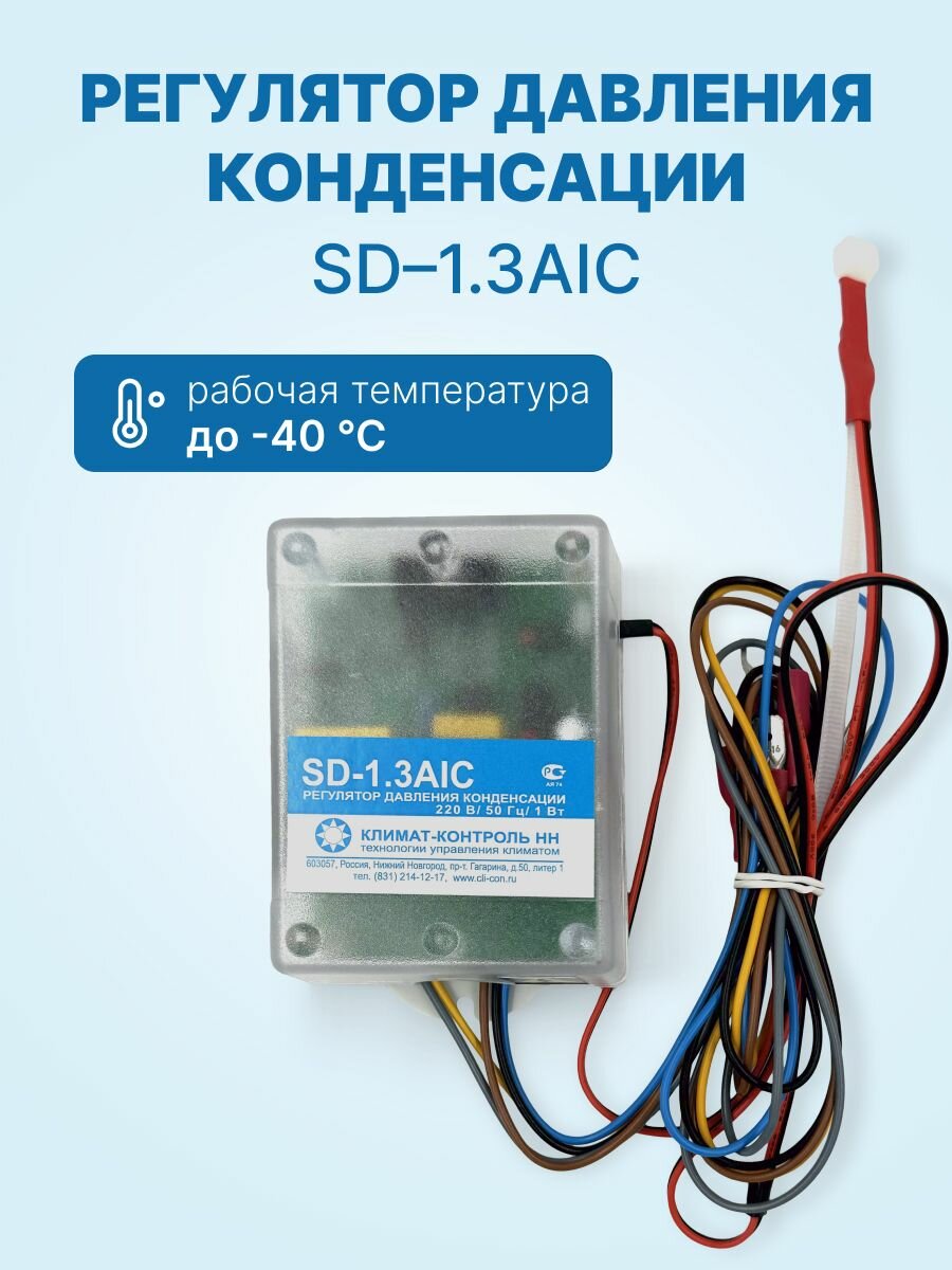 Регулятор давления конденсации SD-1.3AIC (до -40С, до 14 кВт охл.)