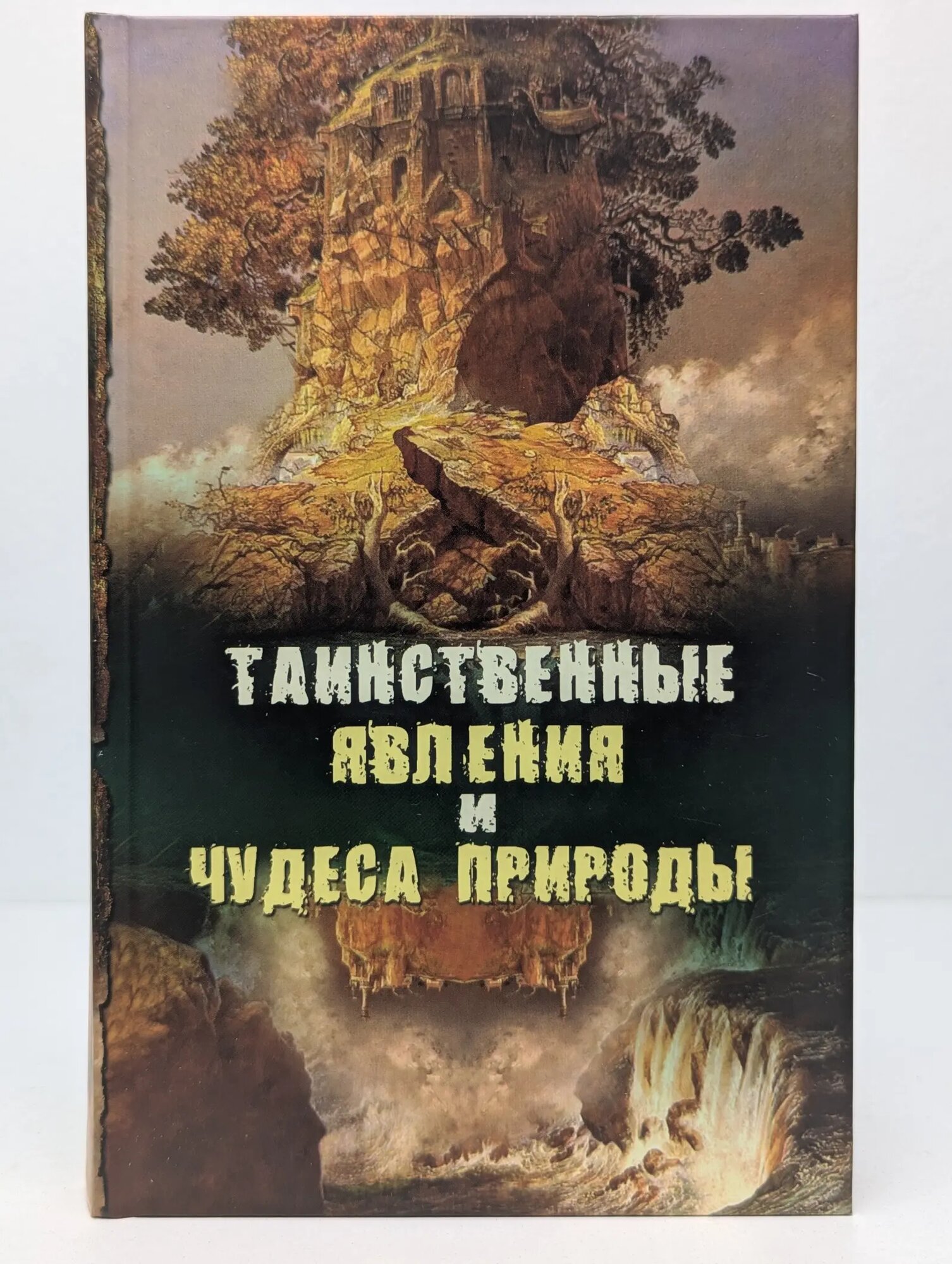 Таинственные явления и чудеса природы Непомнящий Николай Николаевич 2010