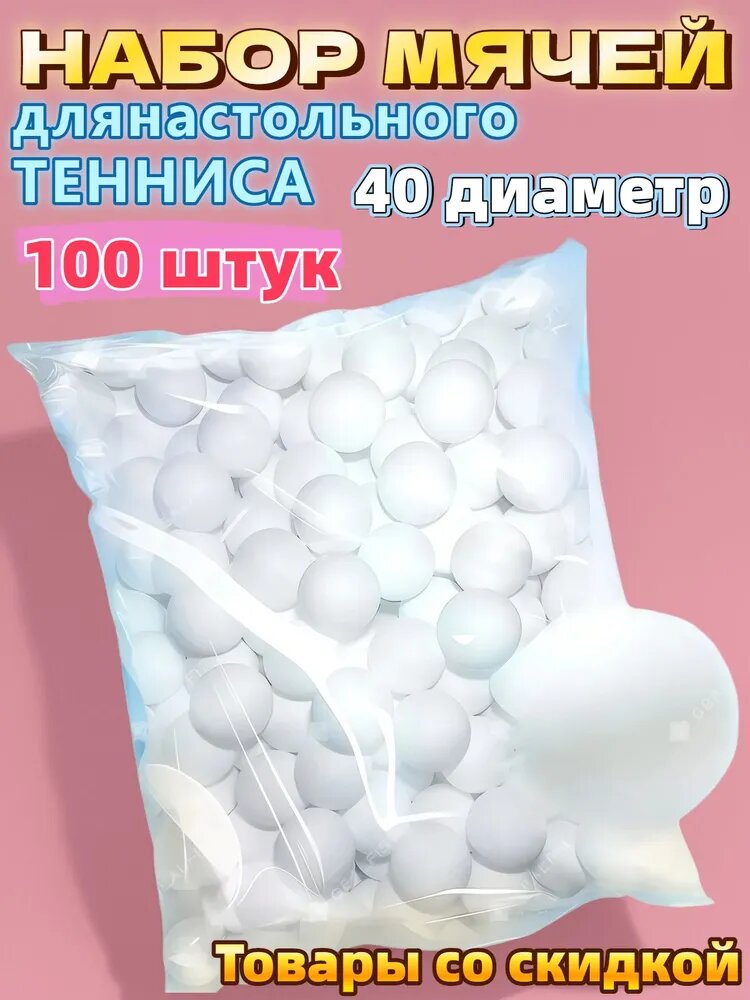 Шарики для пинг-понга 100шт