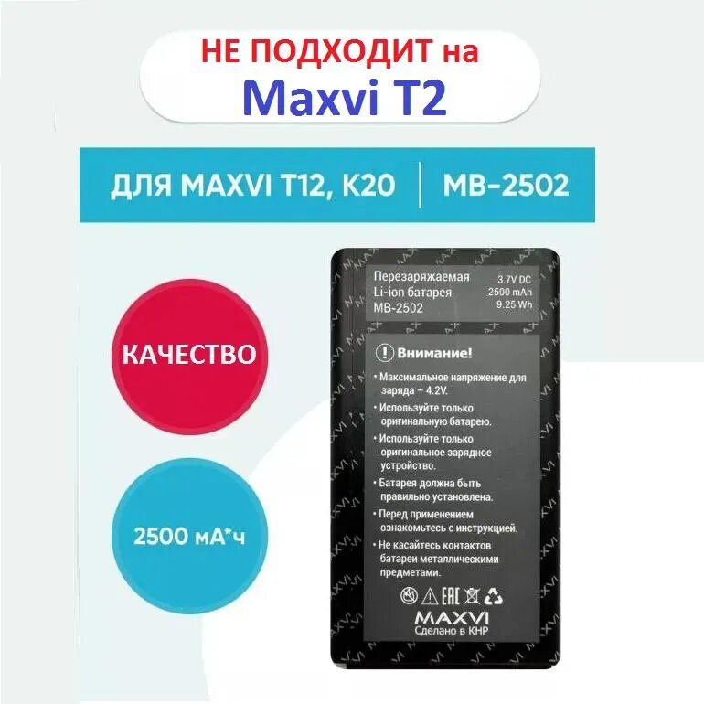 Мобильный телефон -Аккумулятор MAXVI MB-2502 (ORIGINAL) НЕ подходит для Махvi T2 только для MAXVI_P2, P3, K20, T12 на 2500mAh, черно-серый, фиолетовый