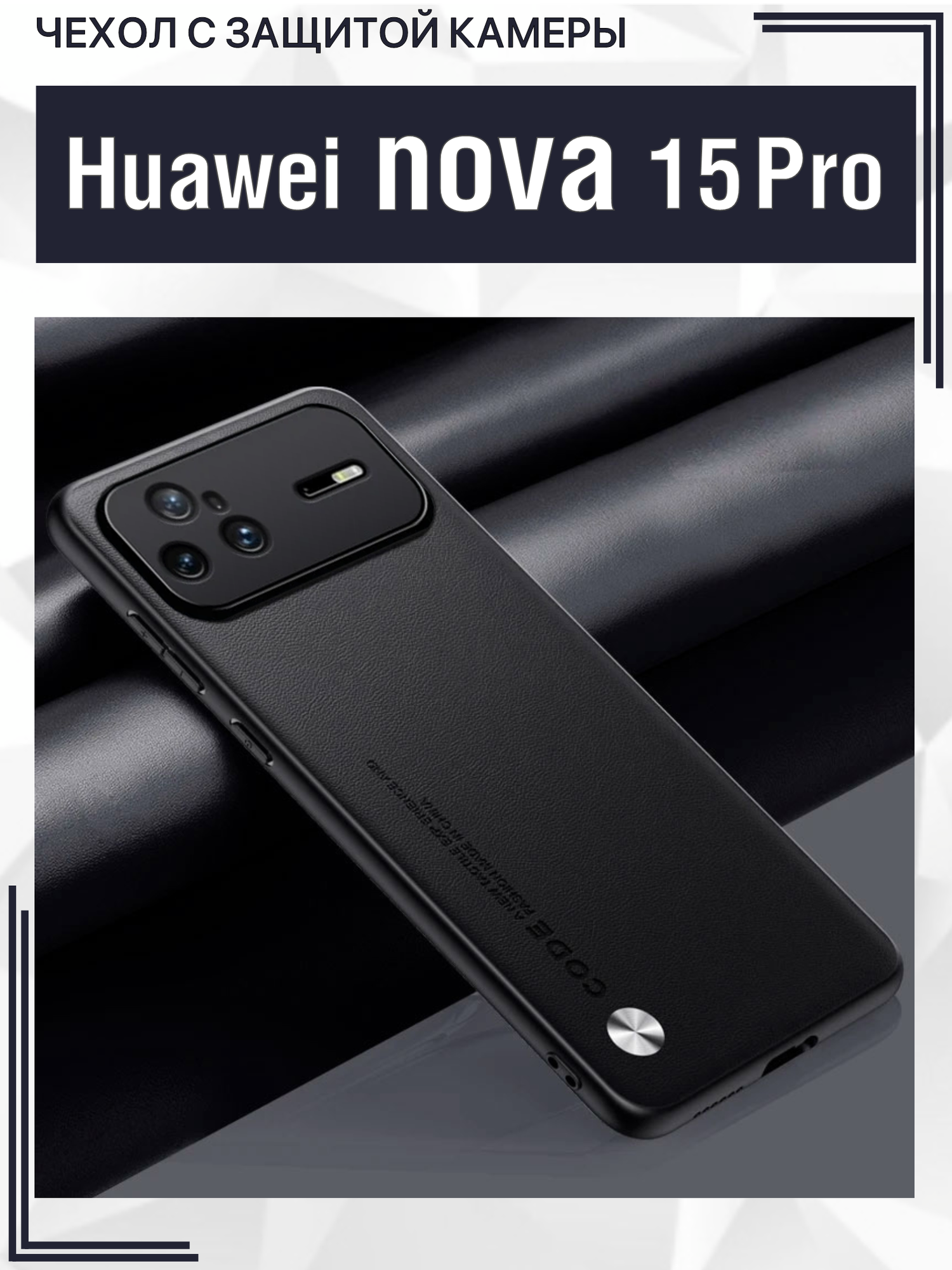 Чехол для Huawei Nova 15 Pro с защитой камеры / Хуавей Нова 15 Про, CODE, черный