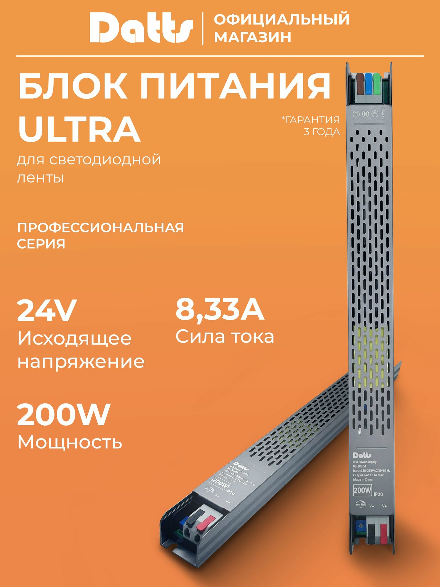 Блок питания для светодиодной ленты Datts Ultra 200W 24V 8,33А