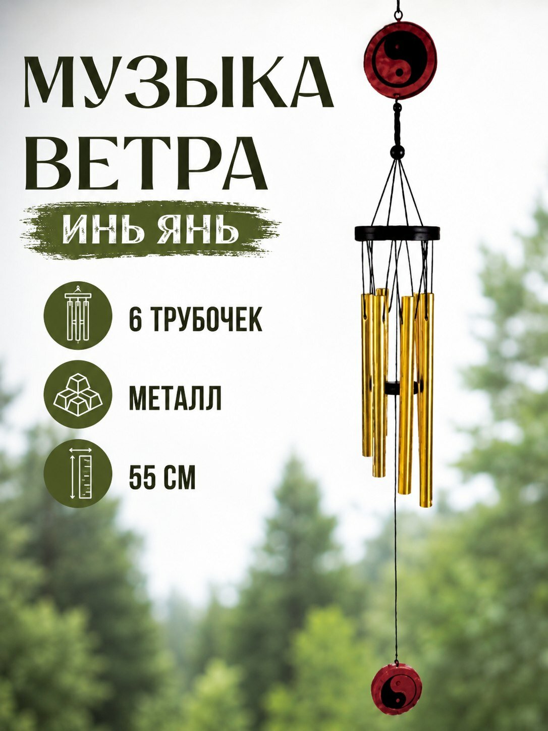 Музыка ветра Инь-Янь, оберег, баланс и гармония, 55 см