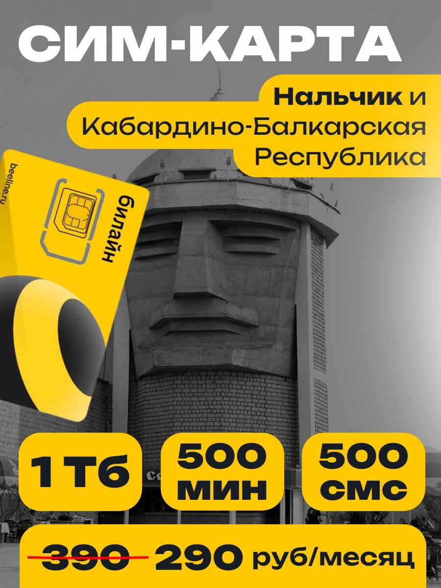 Сим-карта Билайн тариф Эксклюзивный Онлайн Лайт Кабардино-Балкарская Республика 1024 Гб + 500 минут за 290 руб.