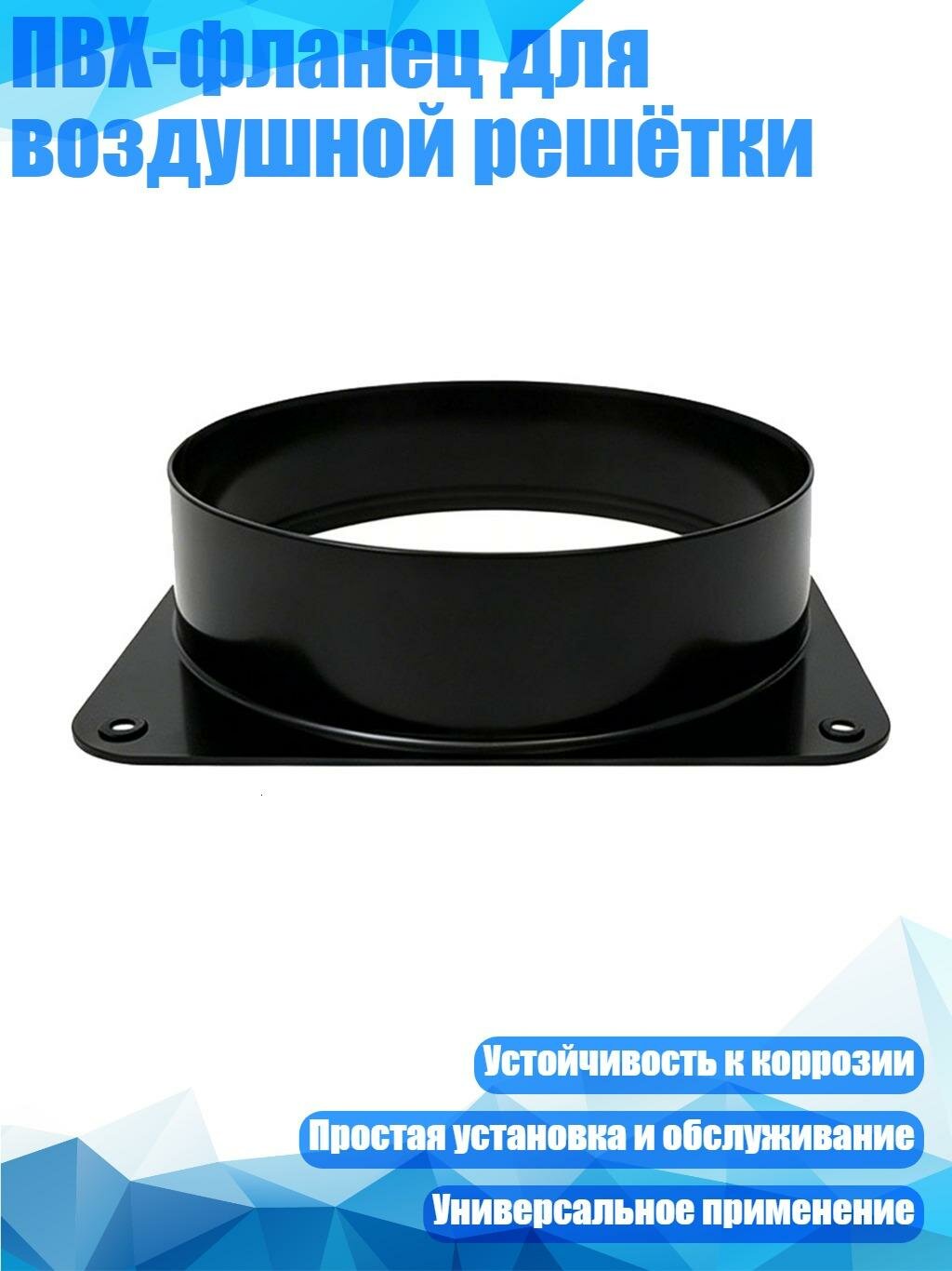 ПВХ-фланец для воздушной решётки, Черный - 3