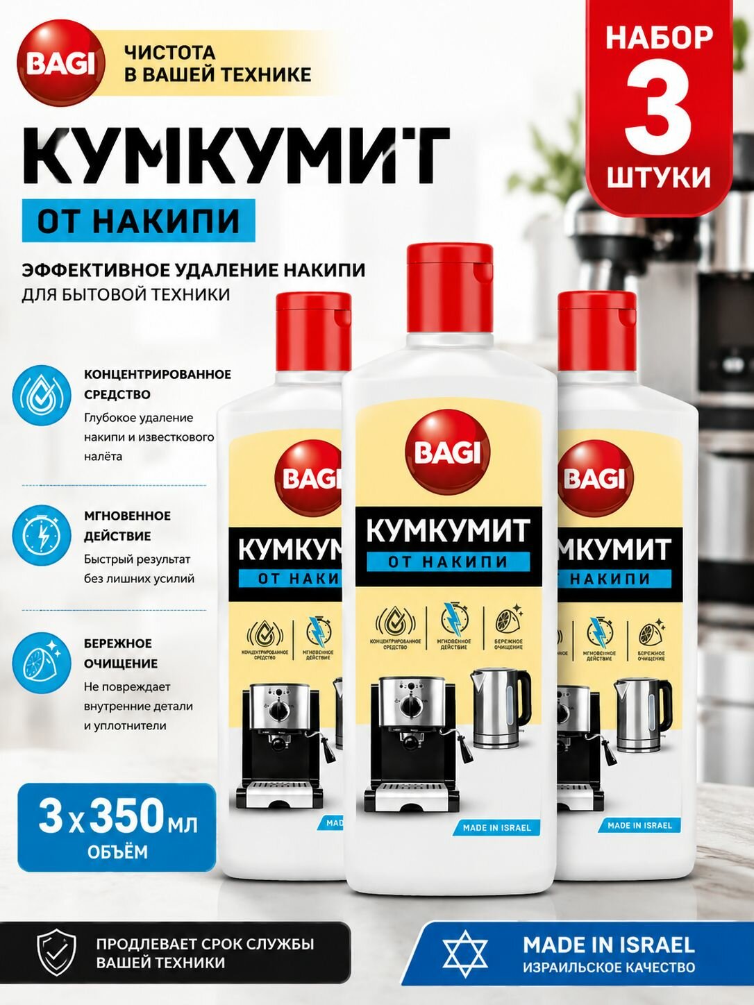 Набор 3 шт Bagi - Средство от накипи Кумкумит 350 мл