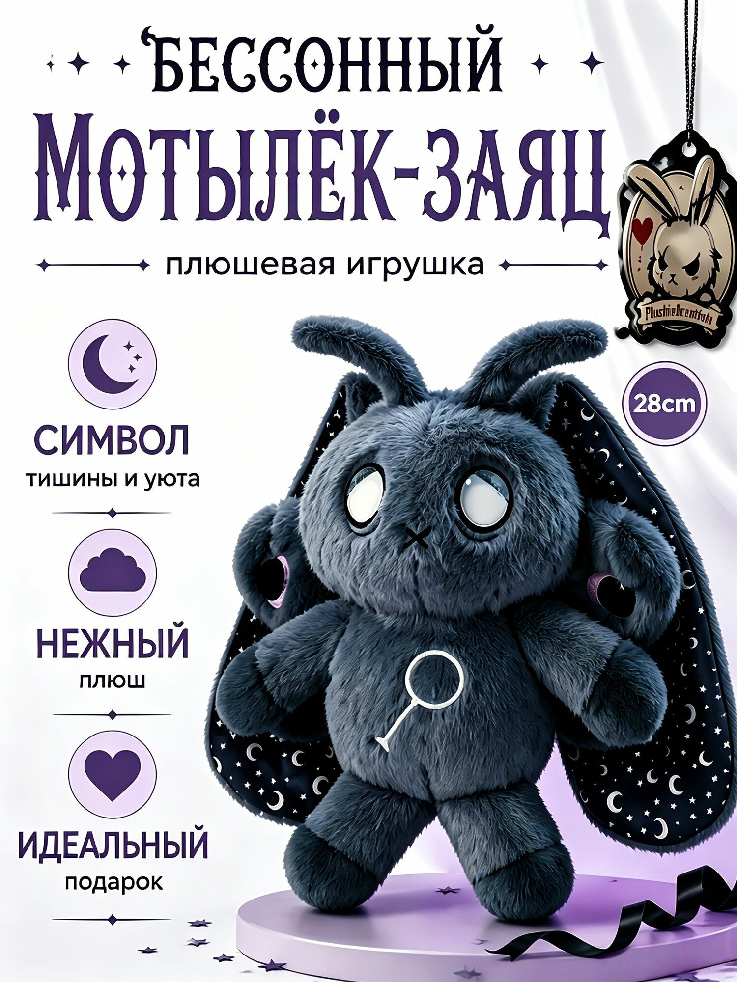 Мягкая Игрушка, Готика(Plushie Dreadfuls), Подарок Женщине, Кролик Мотылек Бессонницы, Размер 28 См