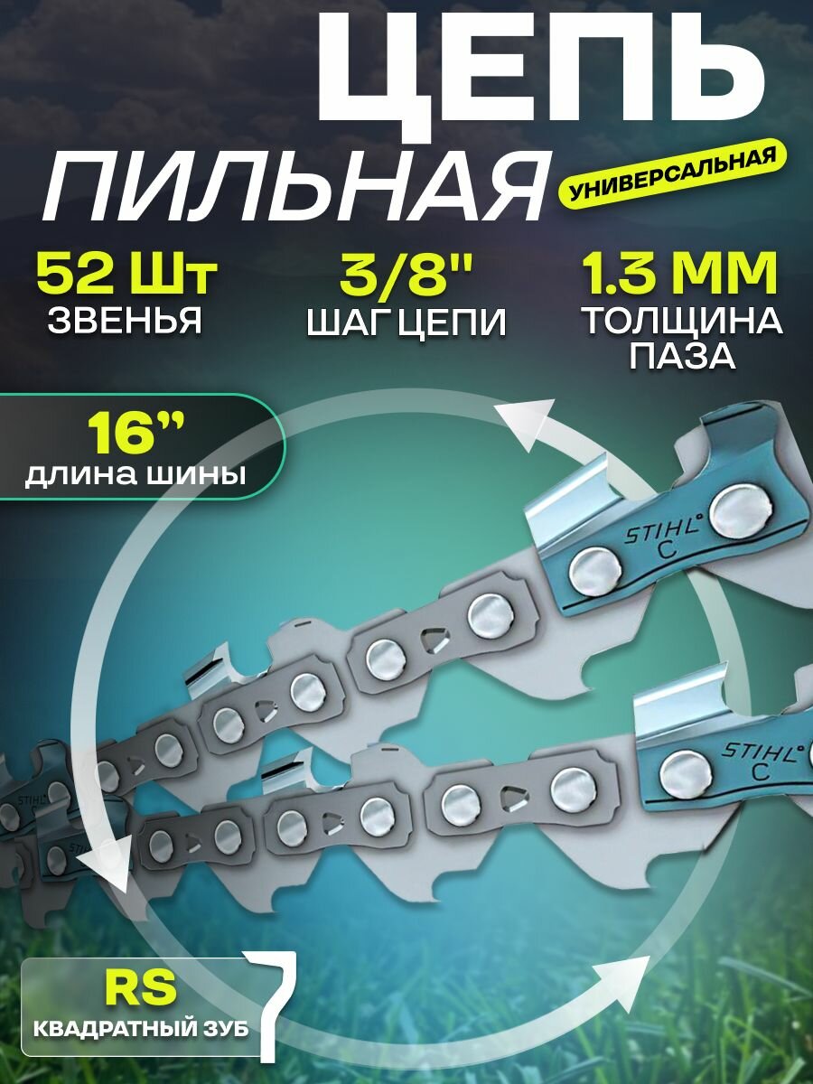 Цепь Stihl 52 звена 3/8" 1.3 мм — пильная цепь для бензопилы