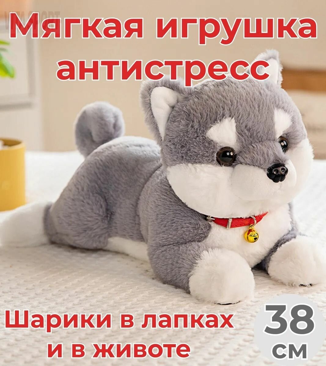 Мягкая игрушка собака антистресс с шариковым наполнителем 38 см