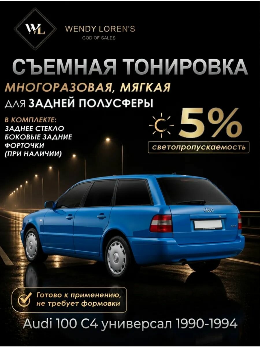 Съемная тонировка задних стекол Audi 100 C4 универсал 1990- 5% / Тонировка задней полусферы многоразовая