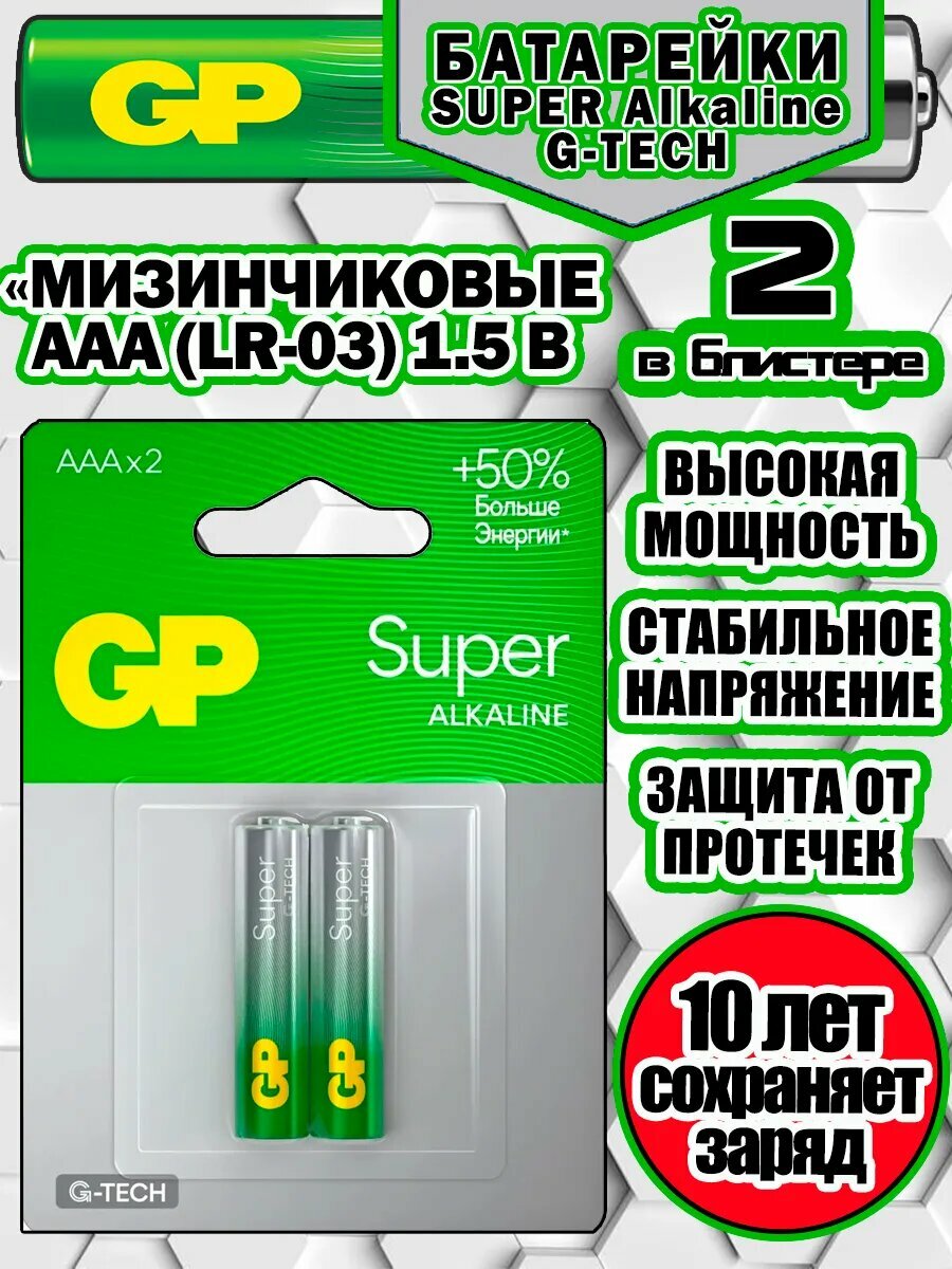 Батарейки GP Super Alkaline ААА (LR-03) 2 шт