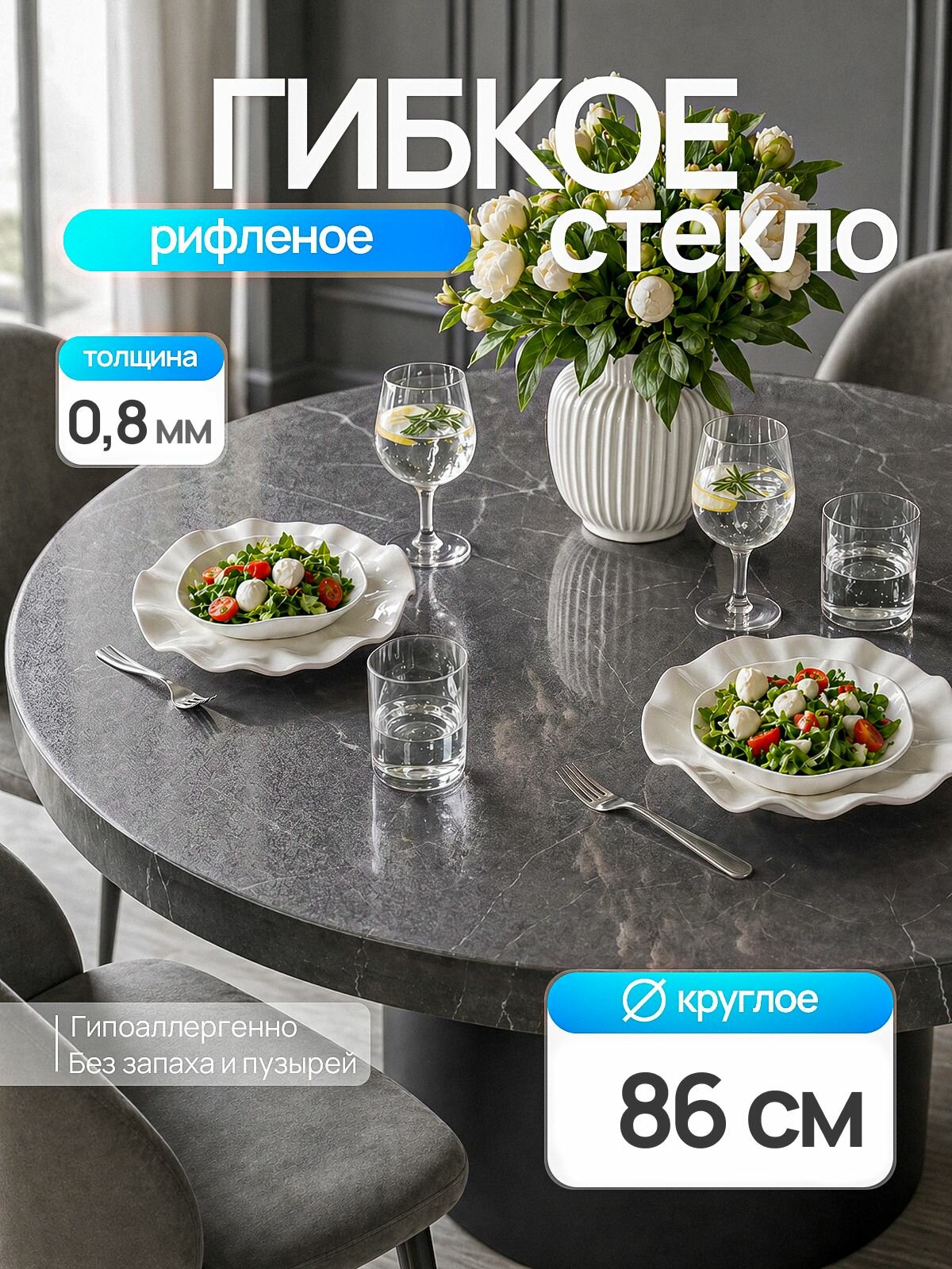 Гибкое стекло 86х86 см круглое на стол 0,8 мм, рифленое, жидкое стекло на круглый стол 86 см, EVKKA