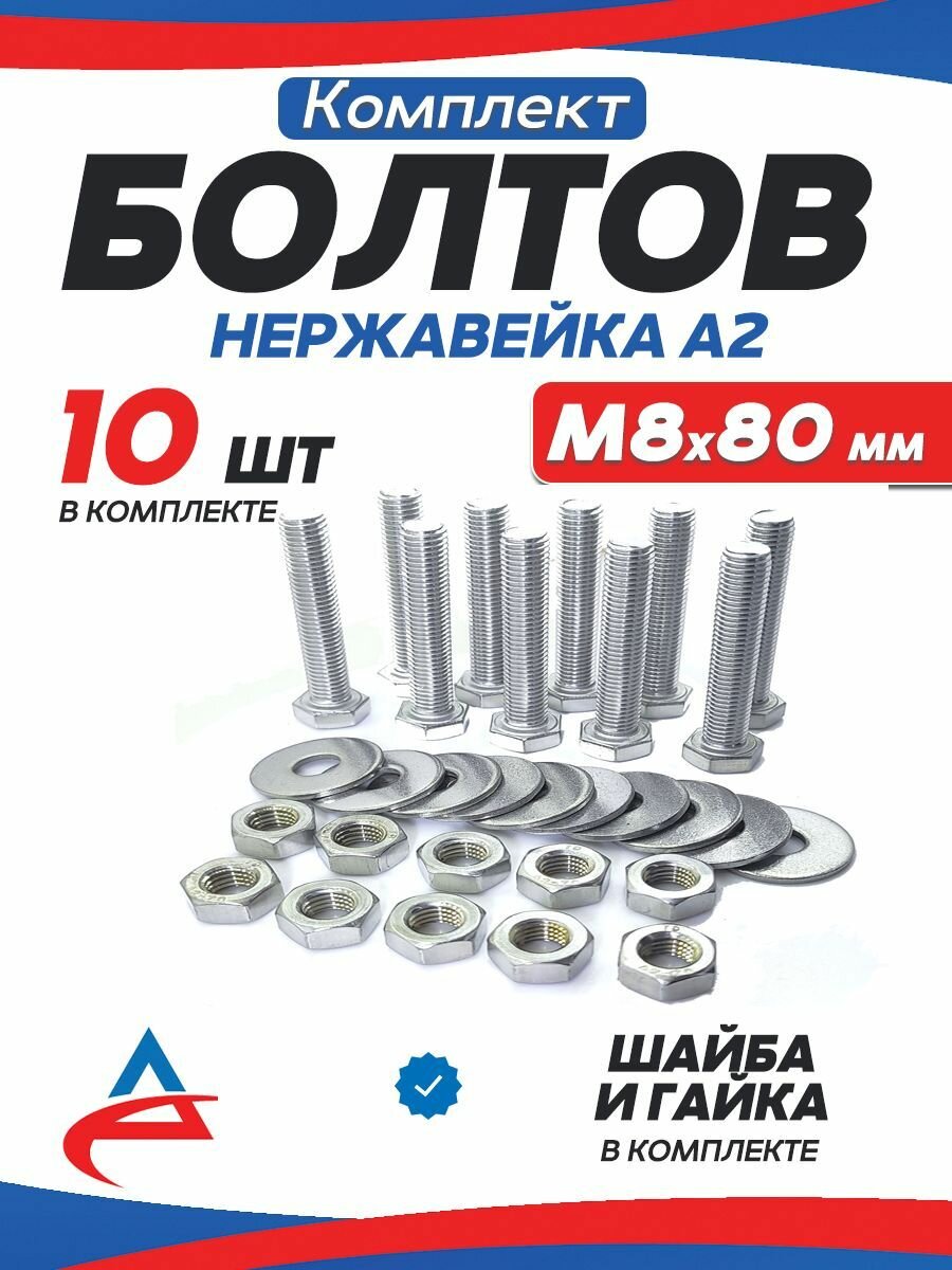 Набор болтов М8 х80 мм нержавейка с гайкой и шайбой, 10шт крепеж метизы метрическая резьба нержавеющая сталь