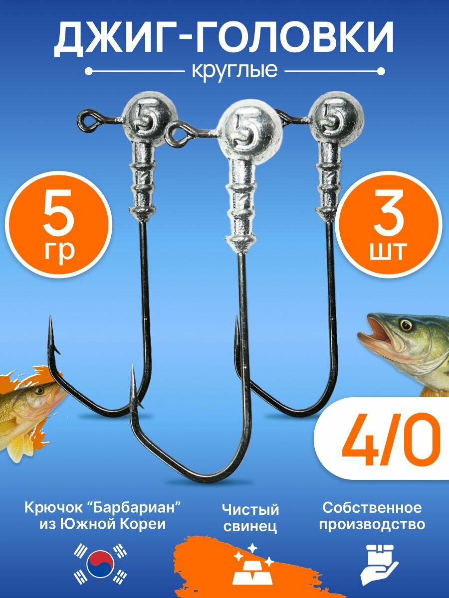 Джиг головка Круглая 5гр 3шт (крючок 4/0 -Барбариан)