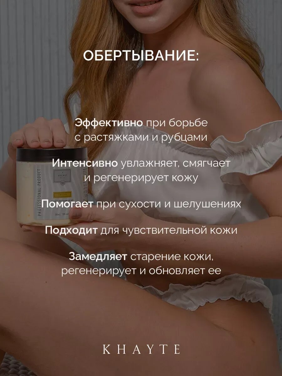 Обертывание для похудения SECRET of SPA KHAYTE Манго, кремовая основа, 500 мл — фото 1