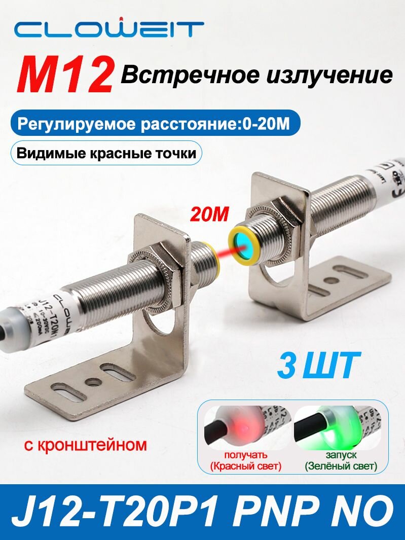 Cloweit 3шт J12-T20P1 Лазерный датчик M12 20M Проникающий луч PNP NO