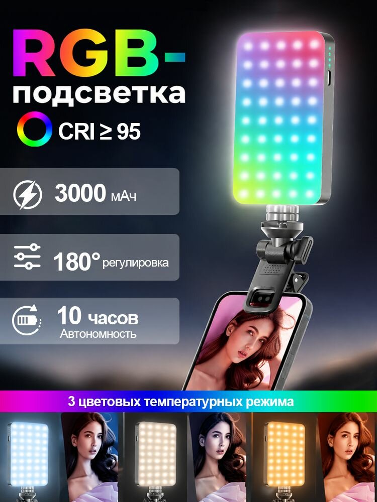 Портативный RGB видеосвет для фото и видеосъемки, подходит для телефона и штатива.