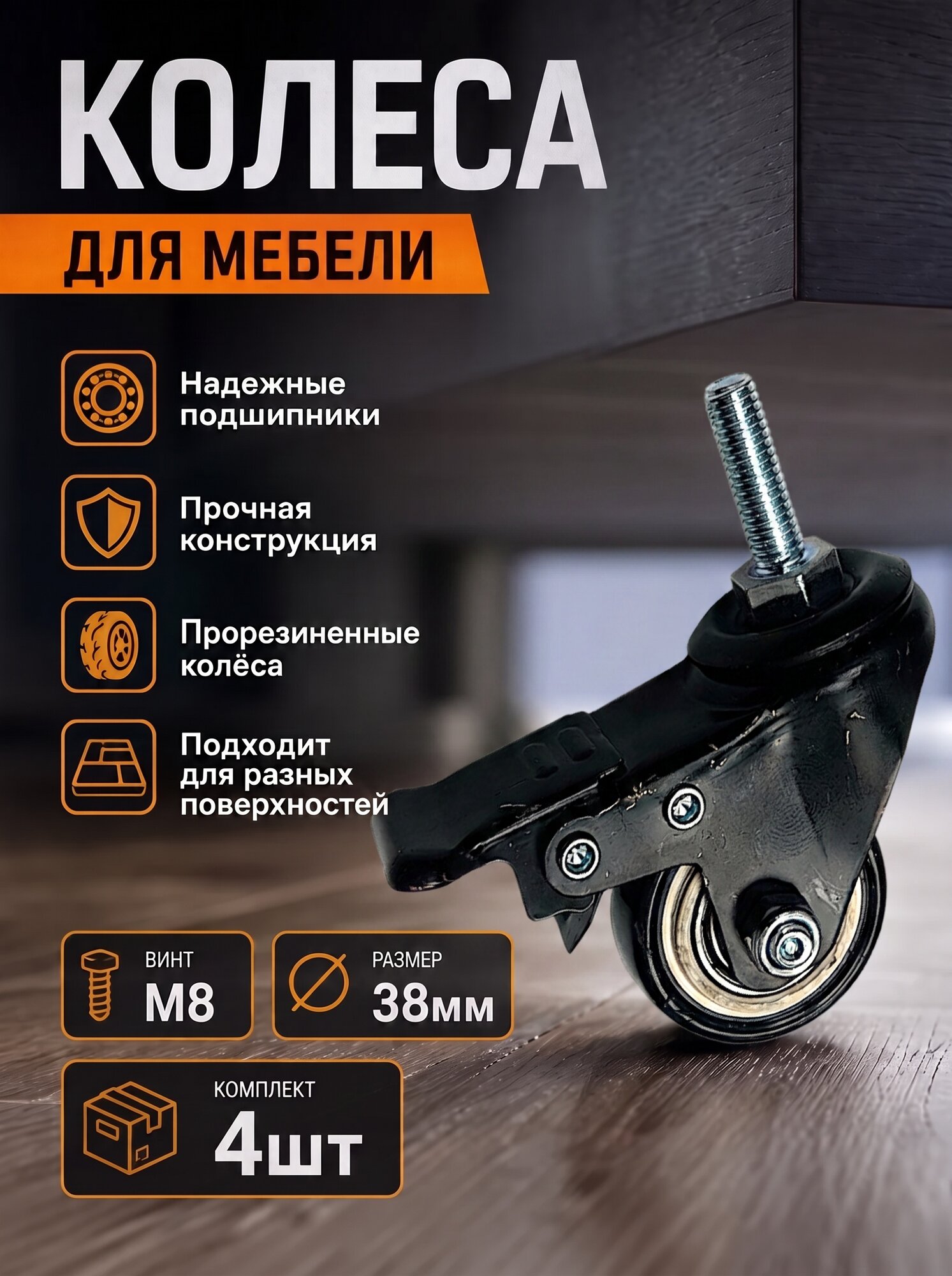 Опора колесная колесо мебельное прорезиненное на резьбе со стопором тормозом 38 мм