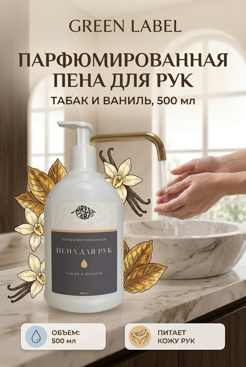 Парфюмированное мыло-пенка для рук 500 мл