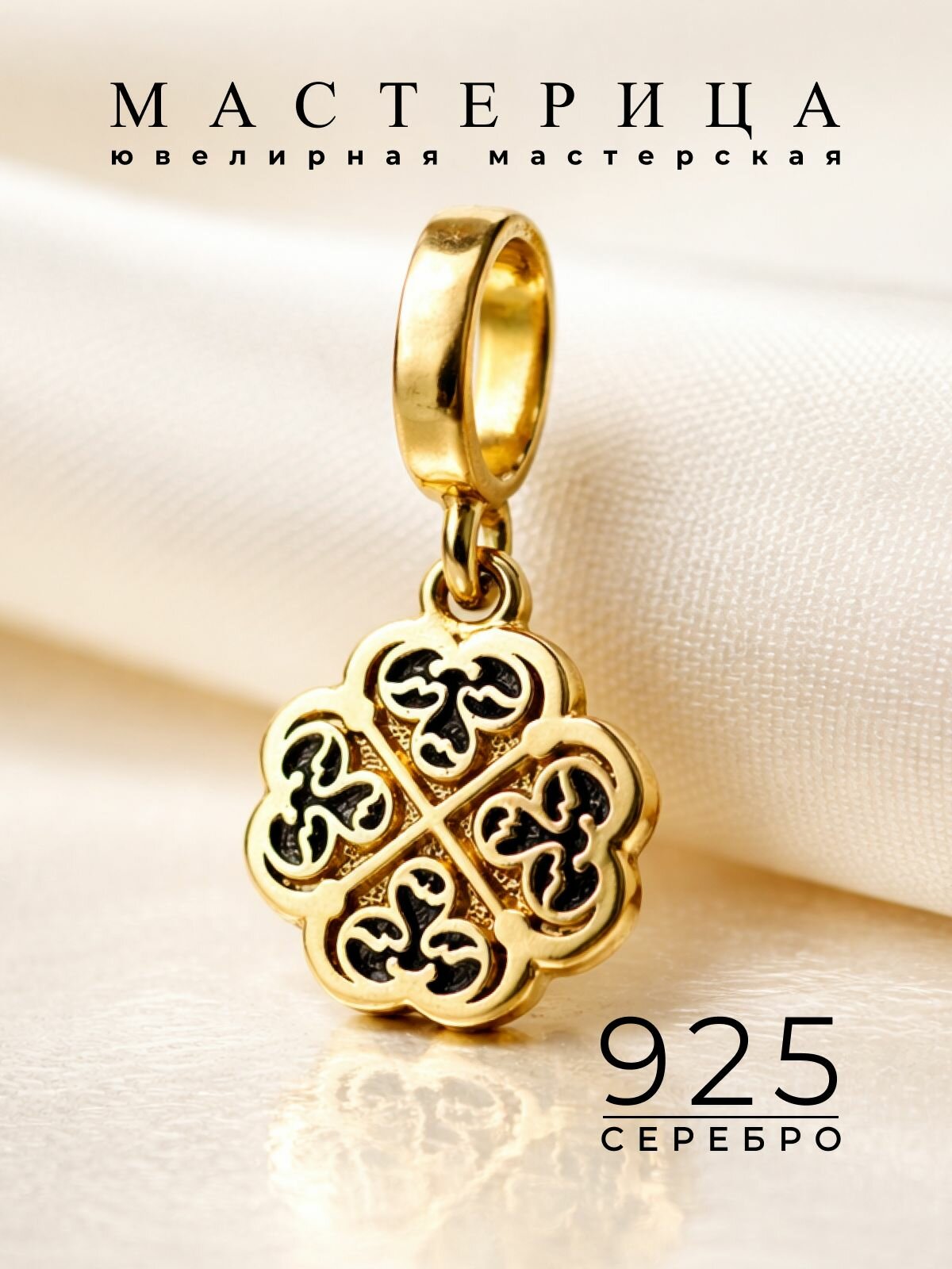 Славянский оберег, подвеска, желтое золото, серебро, 925 проба, чернение, золочение