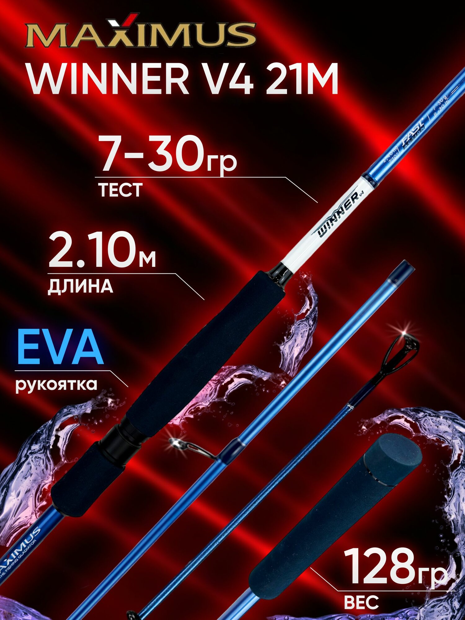 Спиннинг для рыбалки Maximus WINNER V4 21M 2.10м 7-30гр