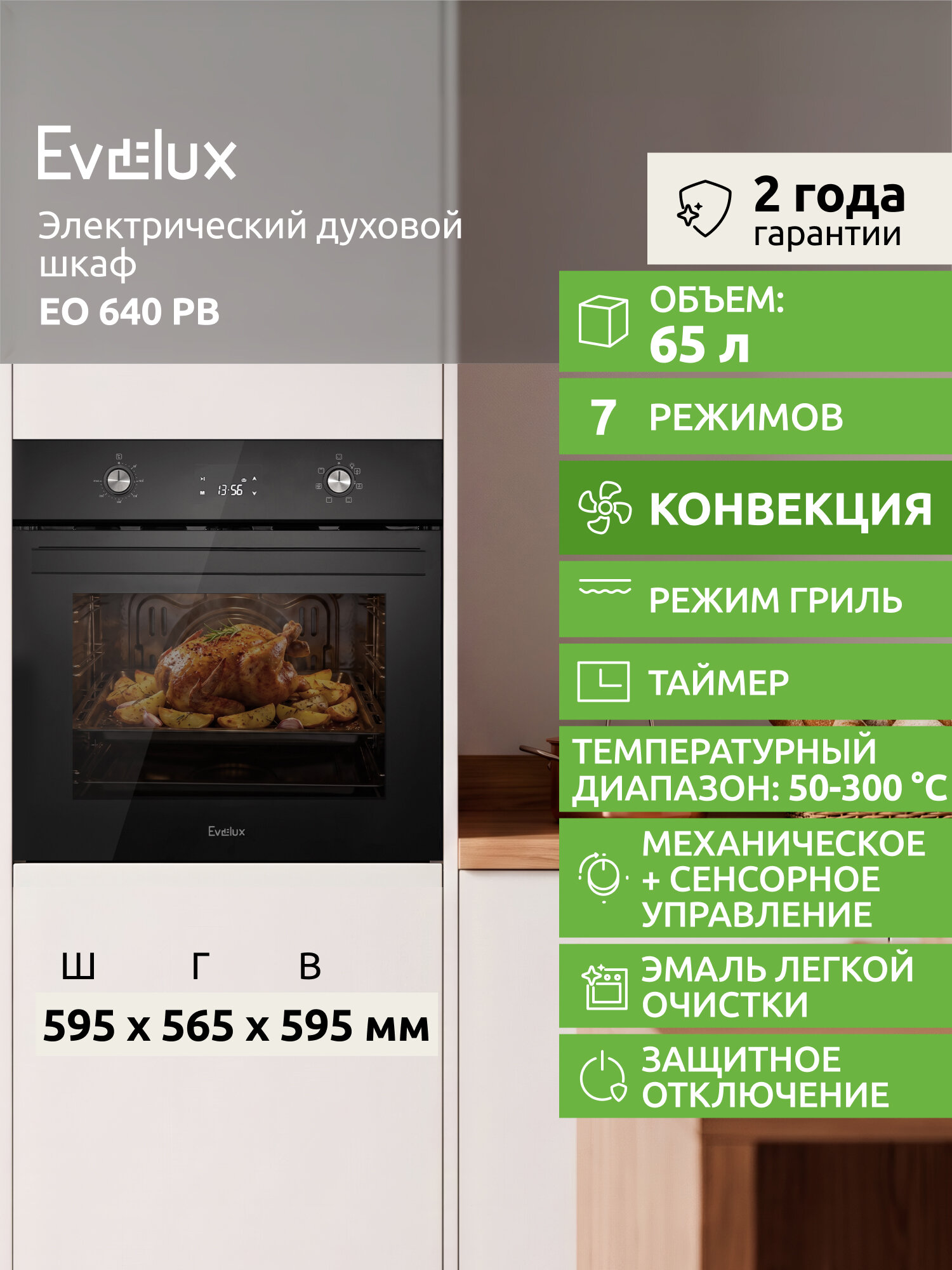 Электрический духовой шкаф Evelux EO 640 PB ширина 60 см, объем 65 л, гриль, конвекция, 7 режимов, черный