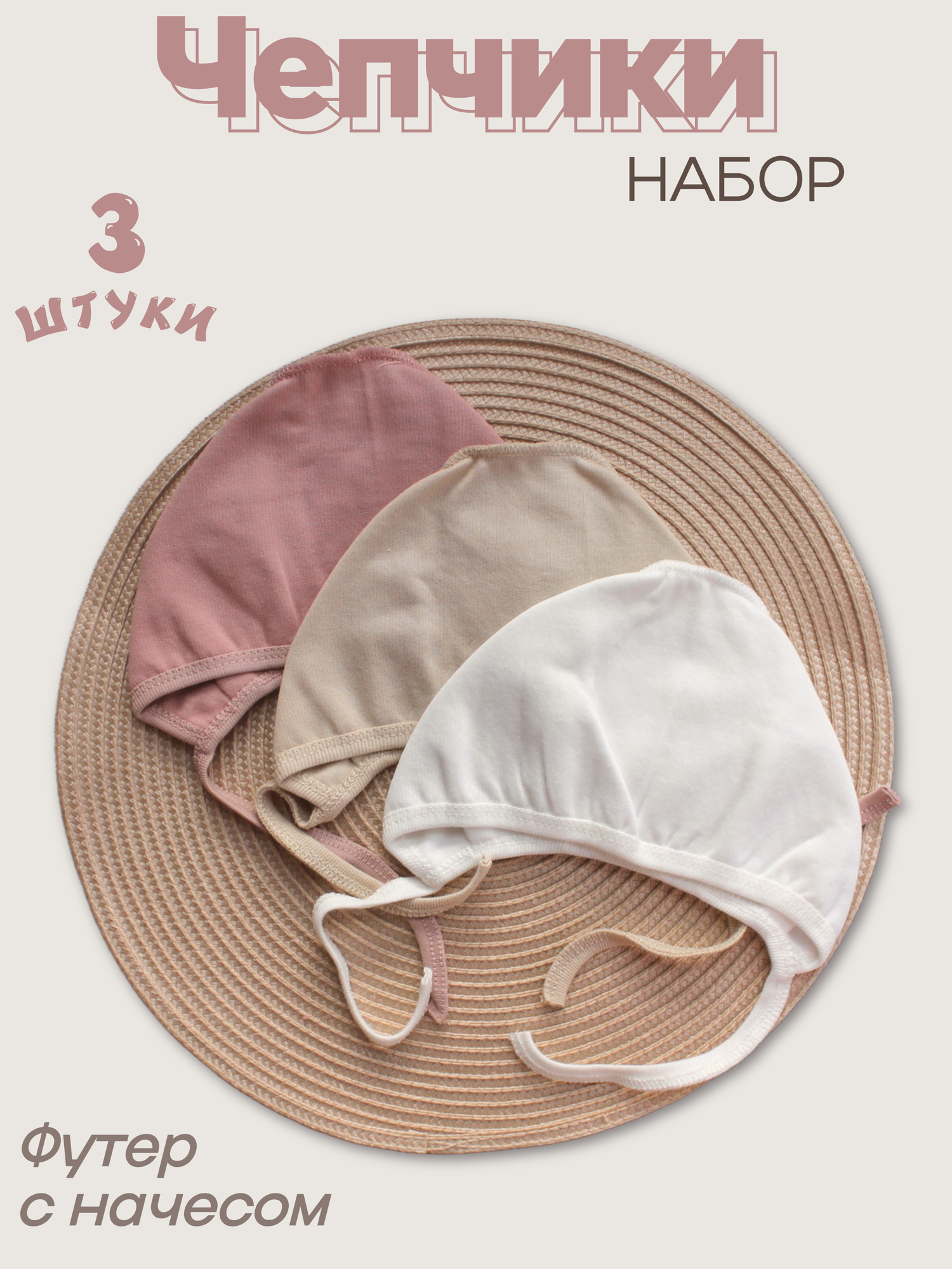 Чепчик крестильный С начесом