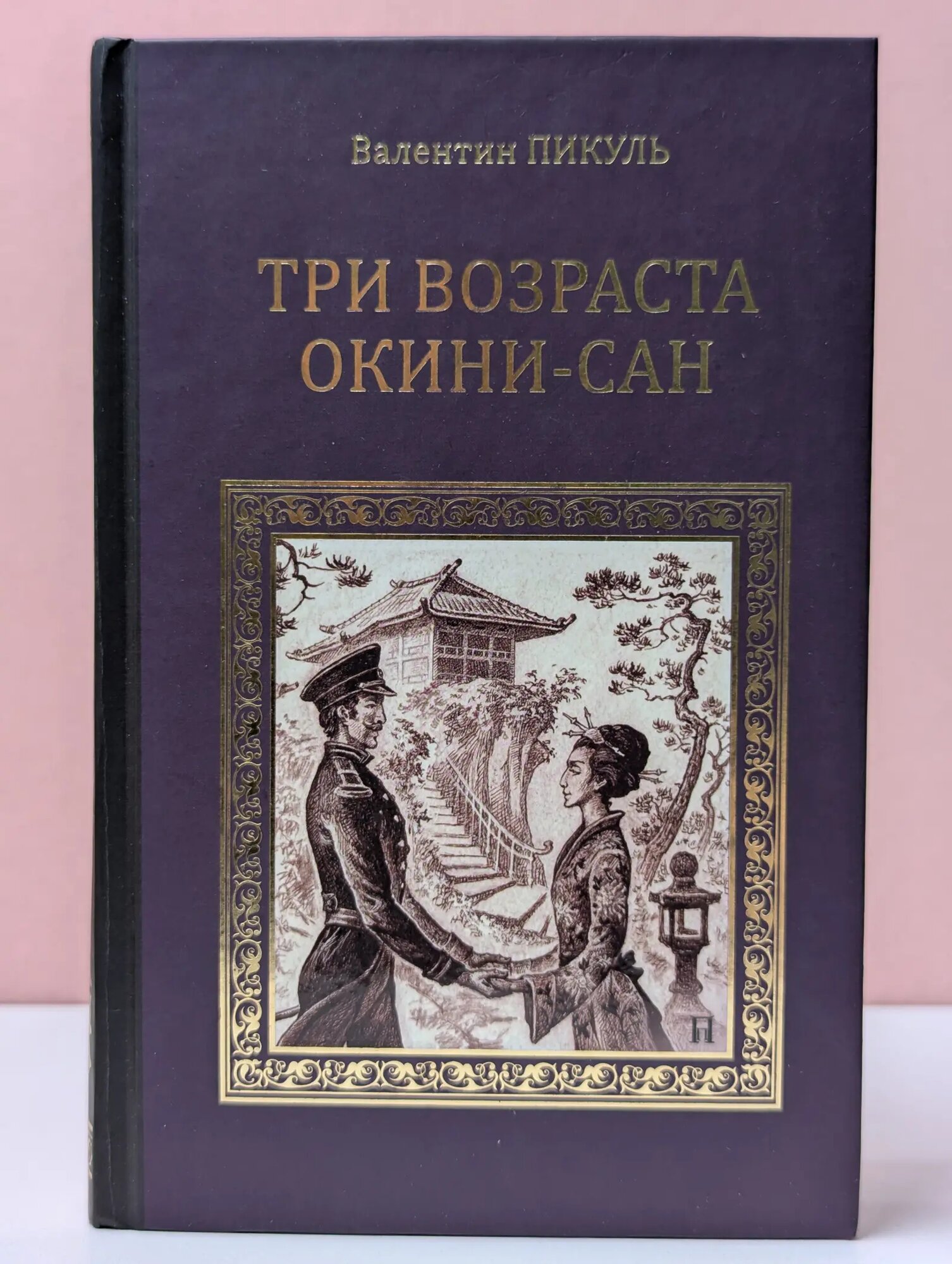 Коллекция исторических романов. Три возраста Окини-сан Пикуль Валентин Саввич 2011