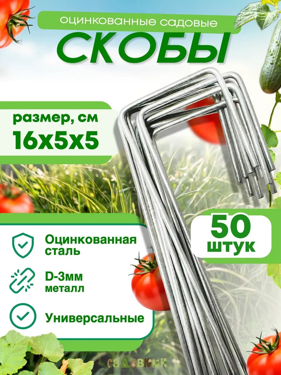 Скобы садовые колышки Г-формы 16х5х5см, d-3 (50 штук)