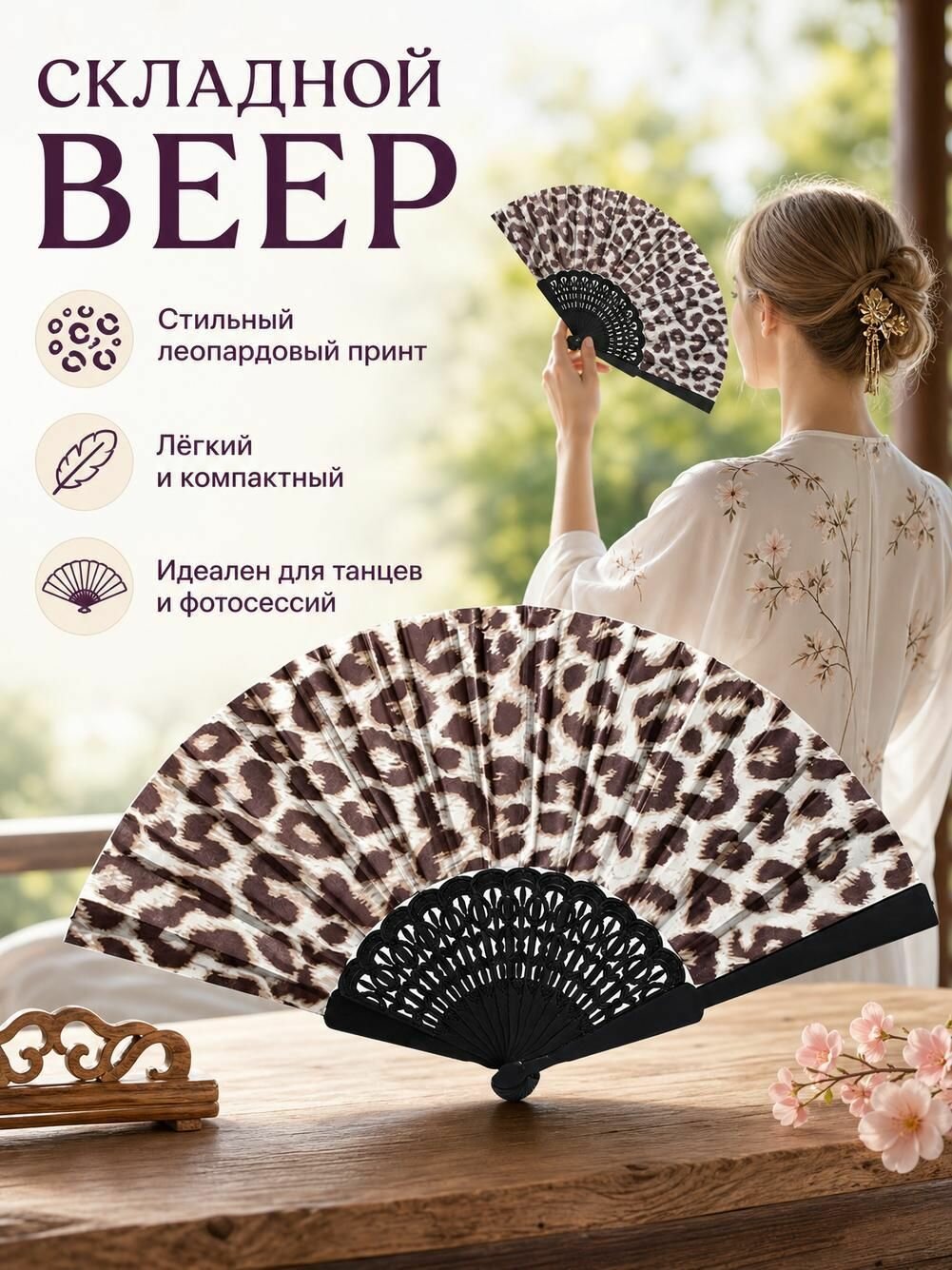 Плоский веер с леопардовым рисунком - 1 штука