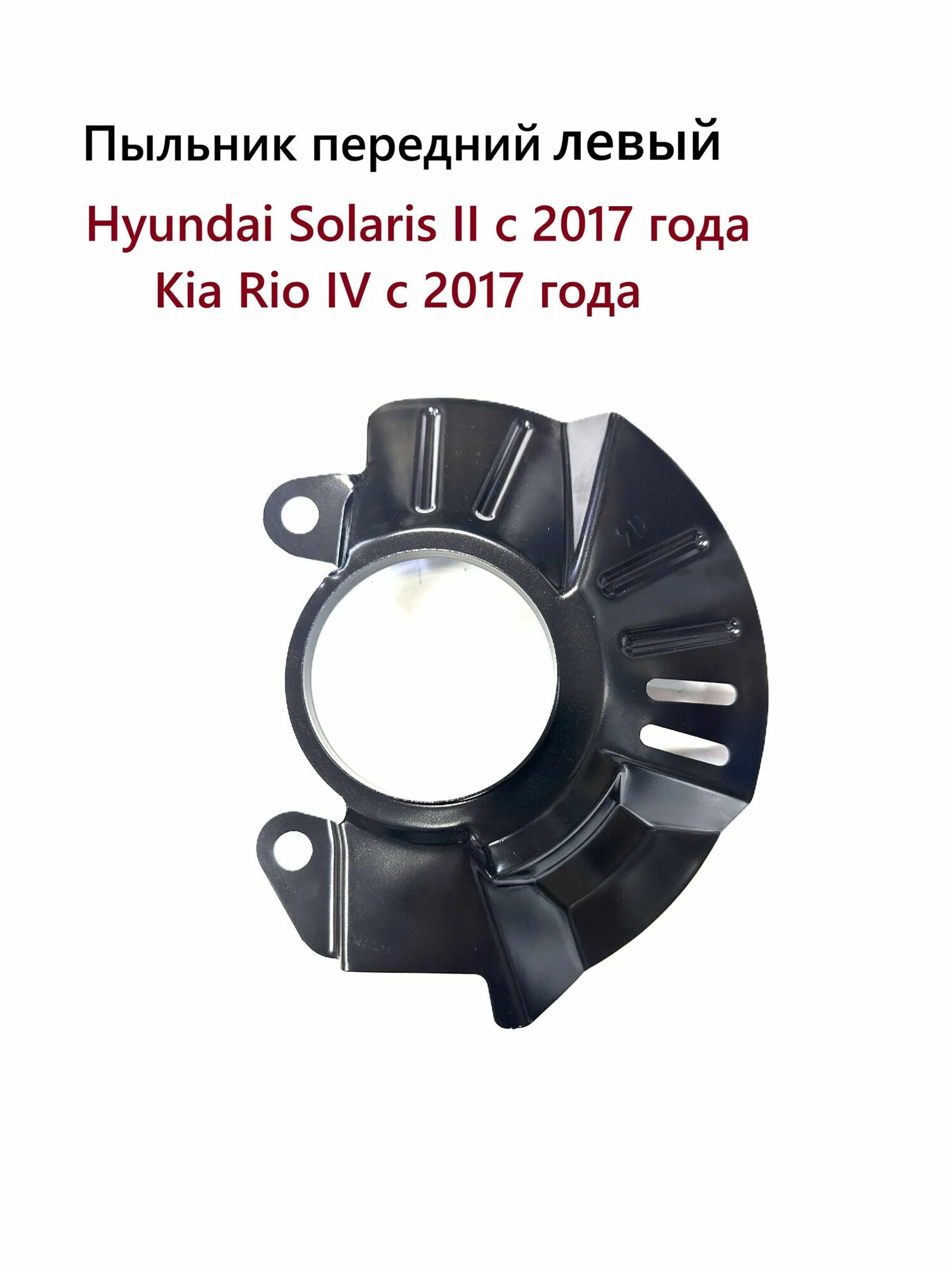 Пыльник переднего левого тормозного диска, кожух защитный передний левый Hyundai Solaris II Kia Rio IV Хендай Солярис 2 Киа Рио 4 c 2017 года по 2024 год