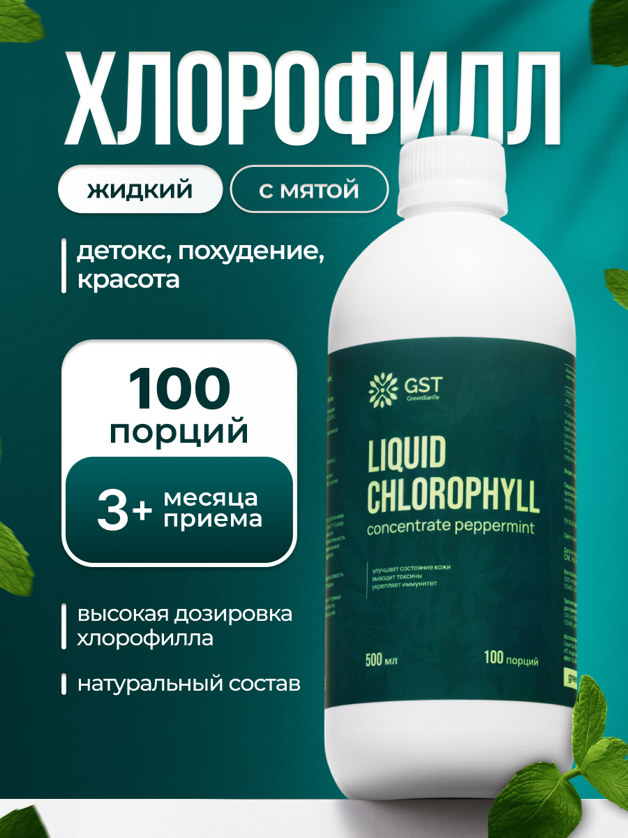 Хлорофилл GST, жидкий, пищевой, для похудения, мятный вкус, 500 мл