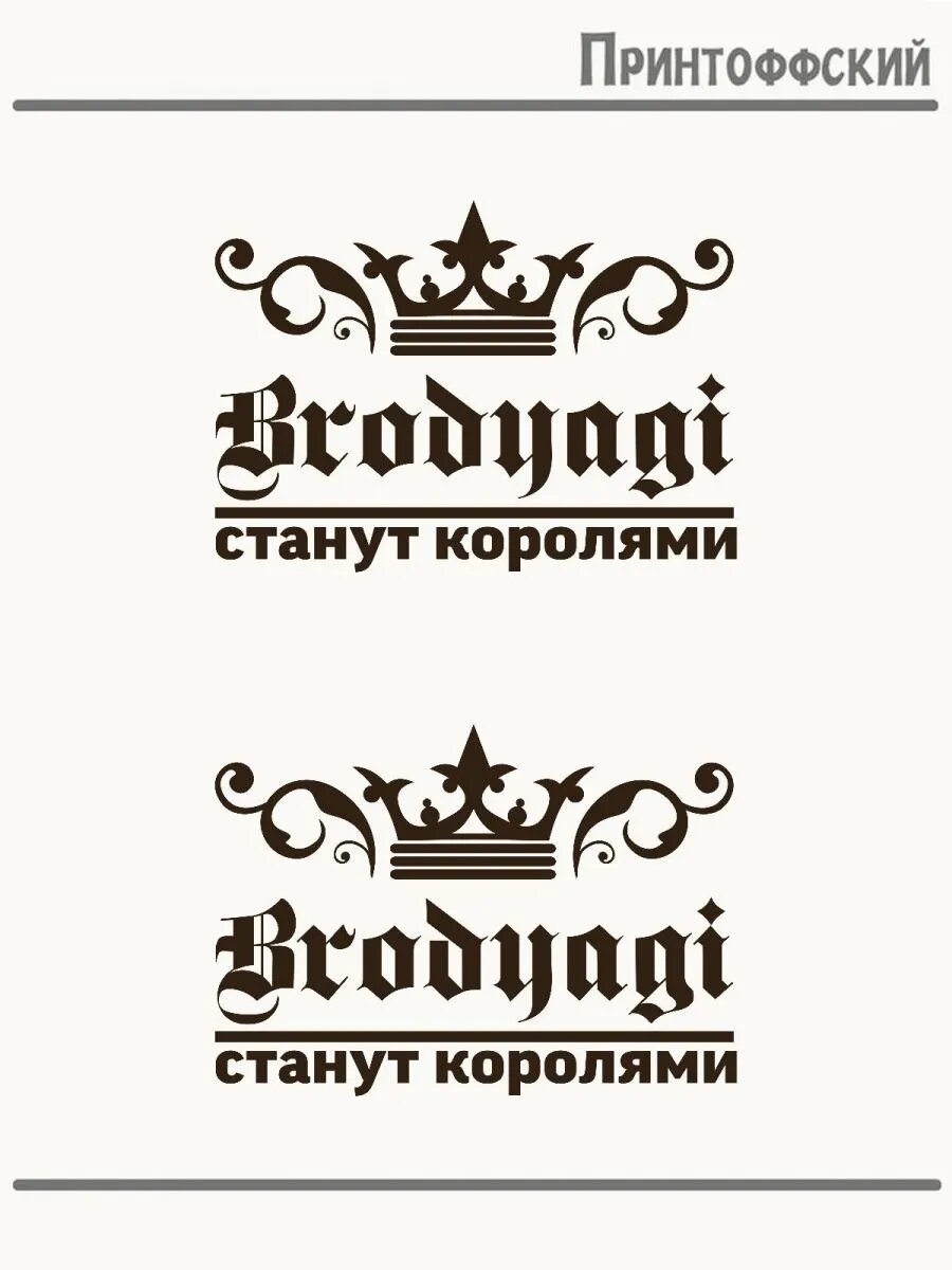 2-е (Две) Термонаклейки Король бродяг