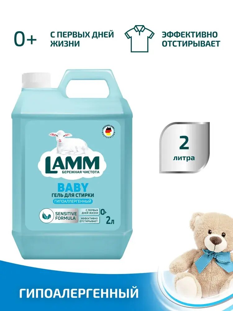 Средство для стирки жидкое гель Lamm Детский 2л
