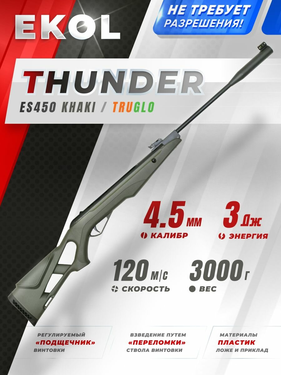 Пневматическая винтовка EKOL Thunder ES 450 хаки, калибр 4,5 мм, 3 Дж