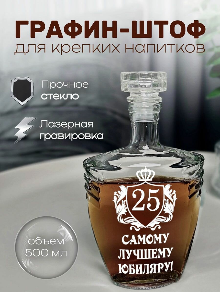 Графин юбилейный 25 лет