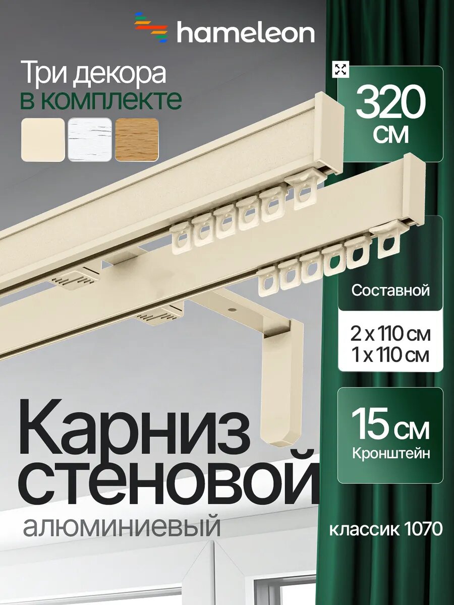 Карниз 320см настенный двухрядный из алюминия Hameleon