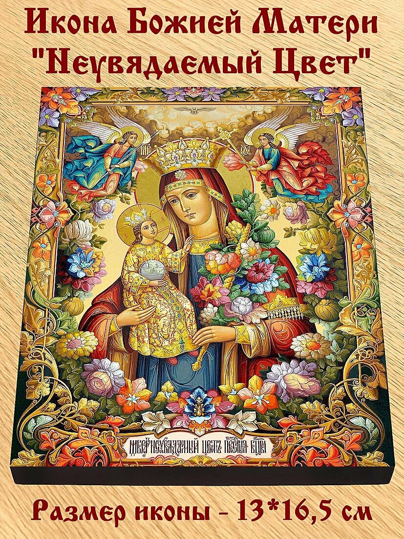 Икона Божией Матери "Неувядаемый Цвет" (лик № 153), печать на доске 13*16,5 см