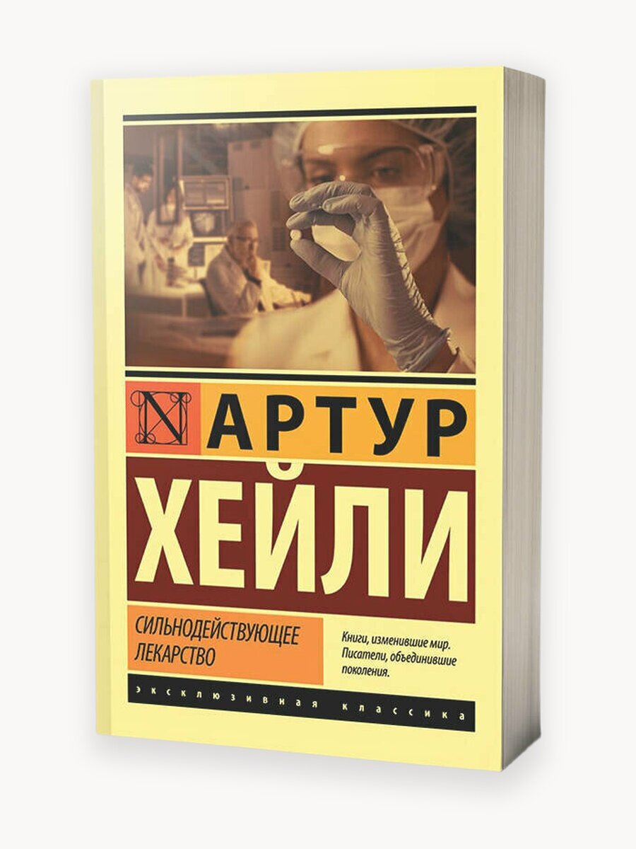 Книга "Сильнодействующее лекарство", Хейли А, АСТ, мягкий переплет, 384 стр