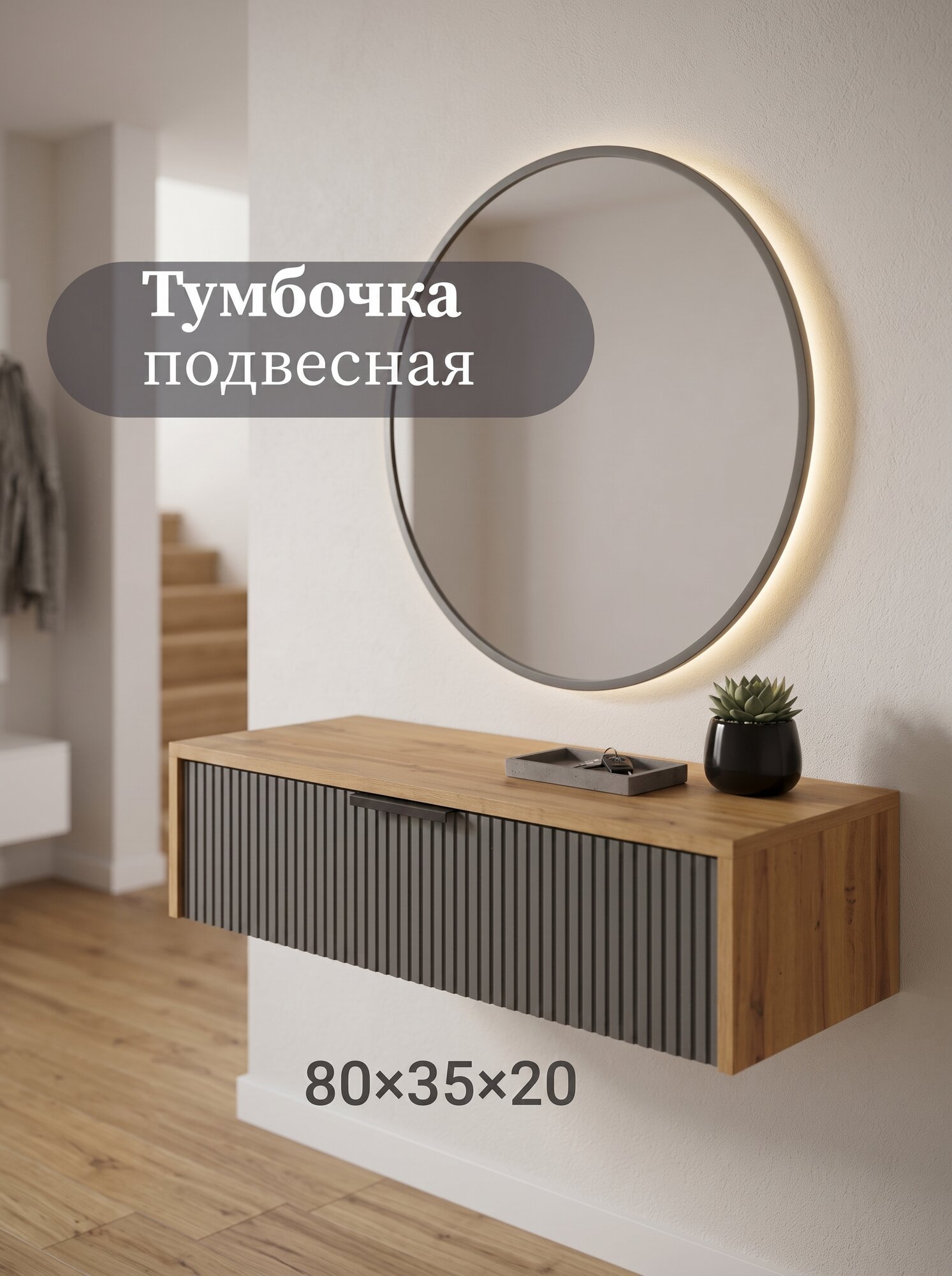 Тумба подвесная в прихожую, размер 800×350×200 мм, цвет антрацит/дуб вотан