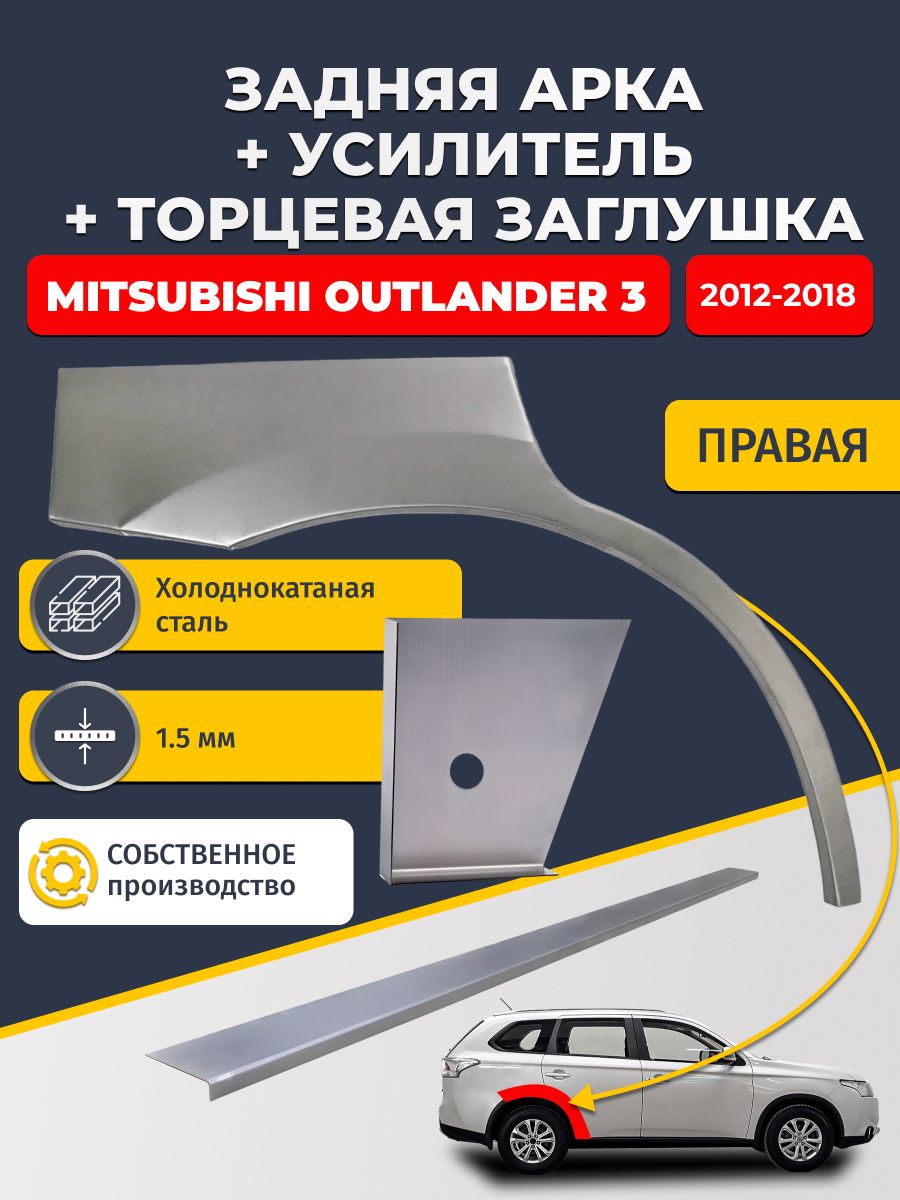 Правая ремонтная задняя арка (0,8 мм) + торцевая заглушка (1,5 мм) + усилитель (1,5 мм) на Mitsubishi Outlander 3 2012-2018 (Аутлендер 3). Холоднокатаная сталь