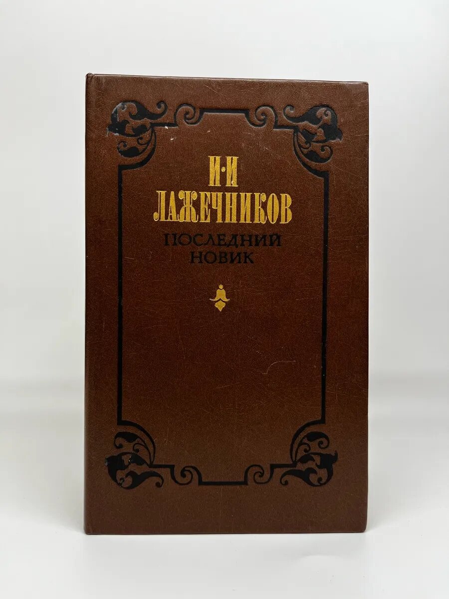 И. И. Лажечников. Последний новик