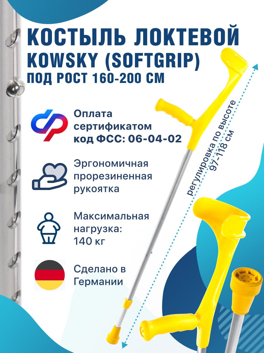 Костыль локтевой с мягкой ручкой взрослый Kowsky 222KL-Standart Ergo-Softgrip с опорой под локоть без УПС сертификат ФСС 06-04-02