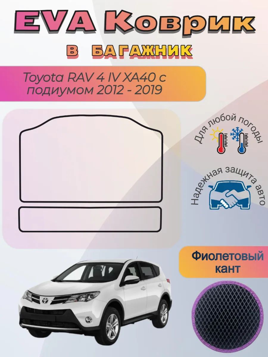 EVA коврик в багажник Toyota RAV 4IV XA40 подиум 2012-2019