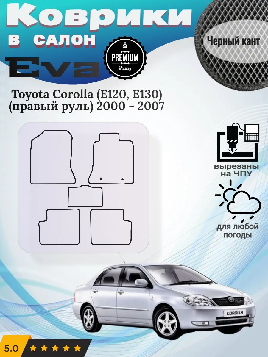 Eva Эва коврики Toyota Corolla E120 E130 правый Королла 9