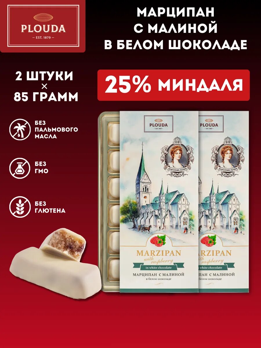 Набор 2 штуки - Марципановые конфеты Pomatti с малиной, 85 граммов