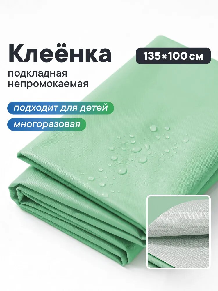 Клеенка детская 135х100 см / клеенка подкладная на матрас, в коляску, в кроватку / наматрасник пеленка многоразовая для детей, лежачих больных, для животных