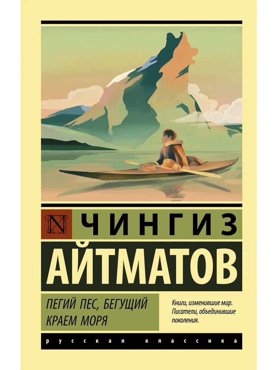 Книга Пегий пес, бегущий краем моря (Пегий пес, бегущий крае