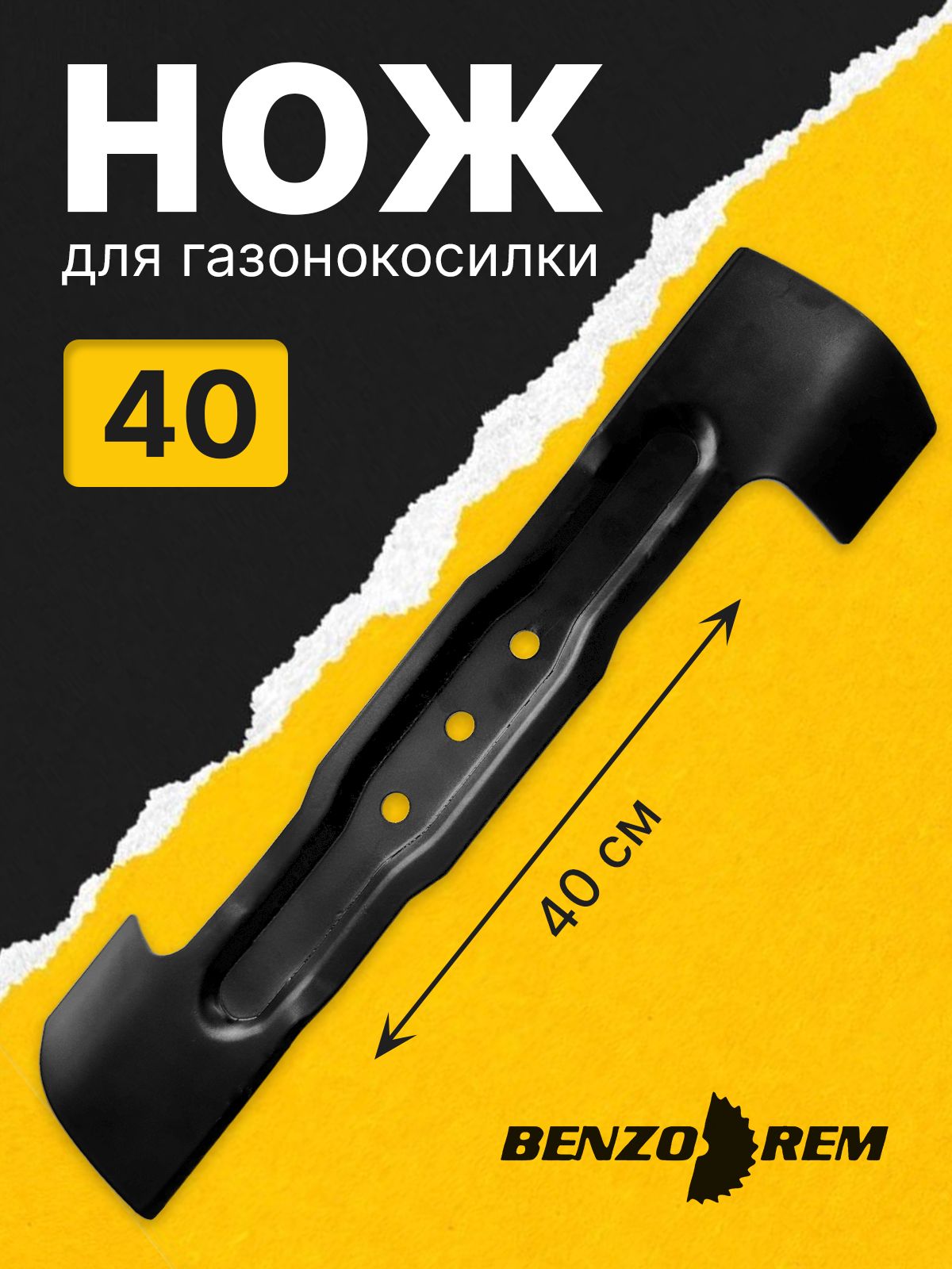 Нож для газонокосилки 40 см Бош Ротак Rotak 40, ARM