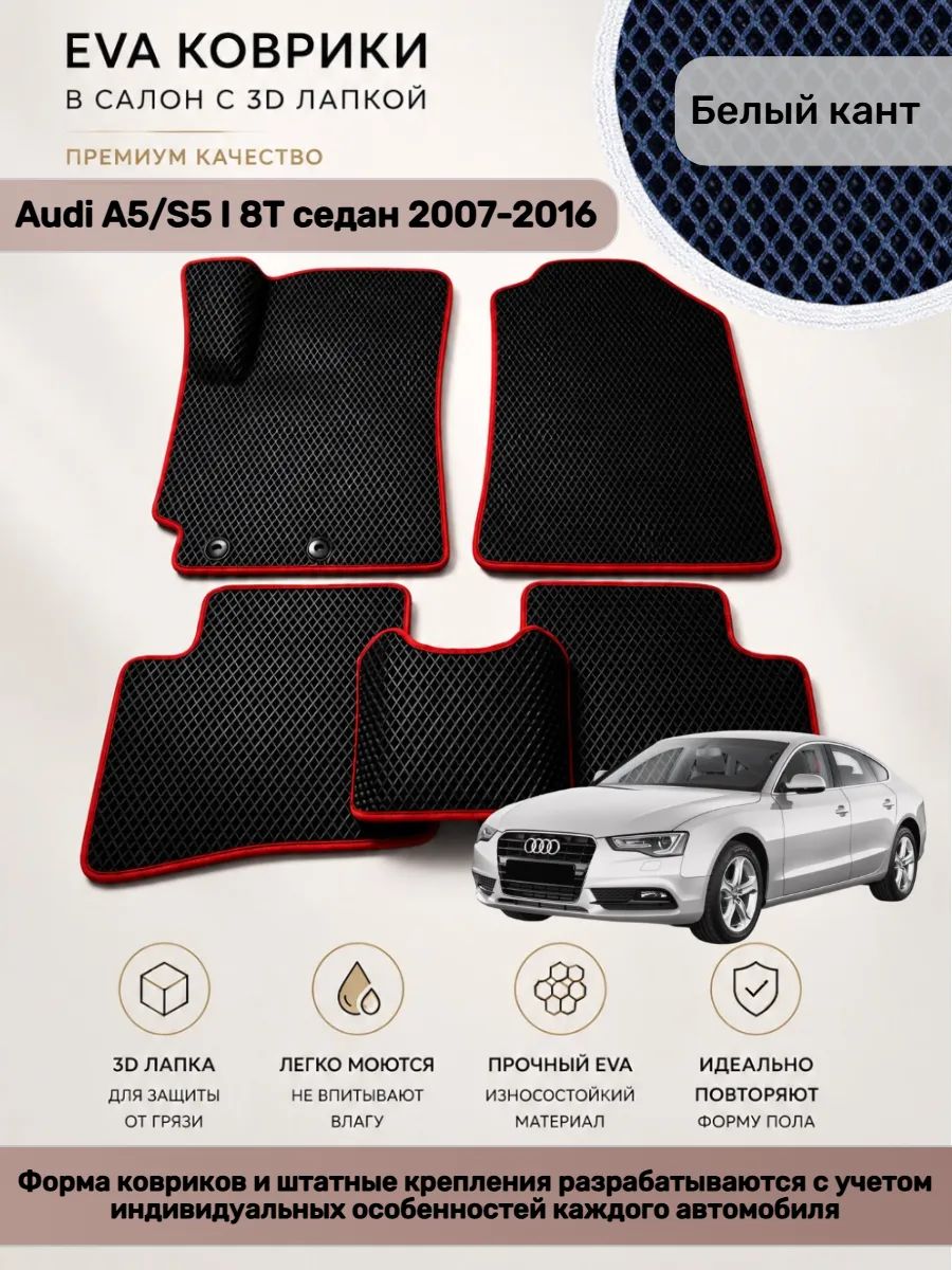 EVA коврики с 3D лапкой Ауди Audi A5/S5 I 8T седан 2007-2016